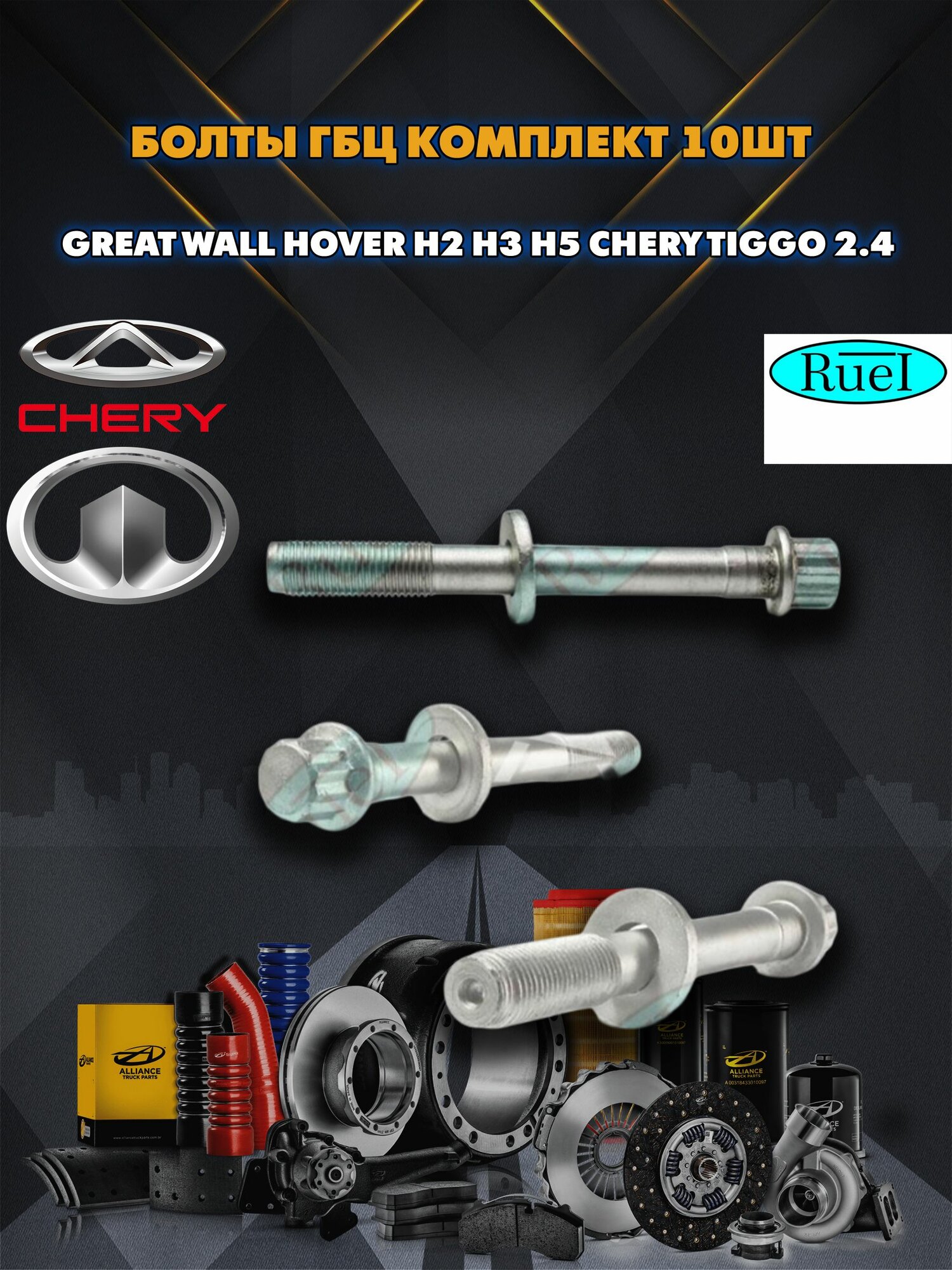 Болты ГБЦ комплект 10шт Ховер Тигго 2.4 (Great Wall Hover H2 H3 H5 Chery Tiggo 2.4)