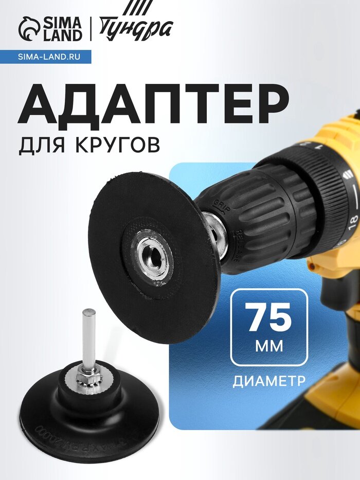 Адаптер для кругов тундра, каучук, М8, 75 мм