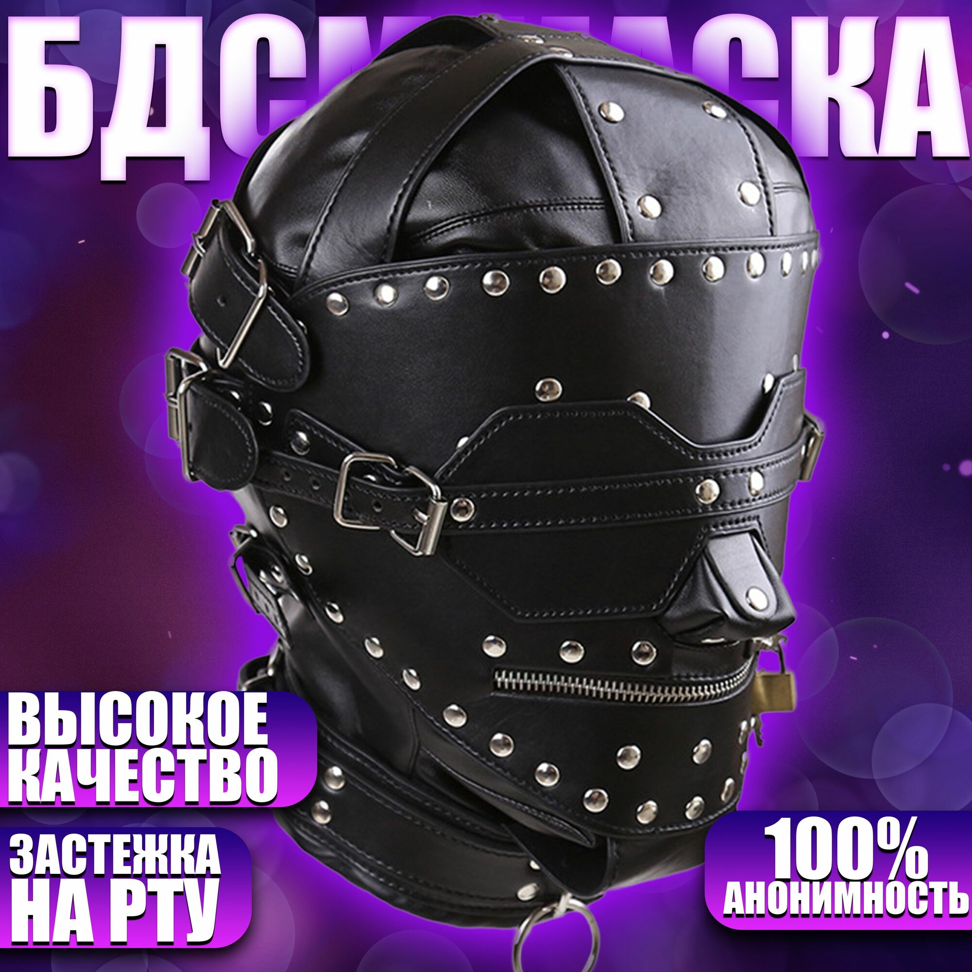 Маска раба БДСМ с застежкой на рту - Slipknot, глухой, черный