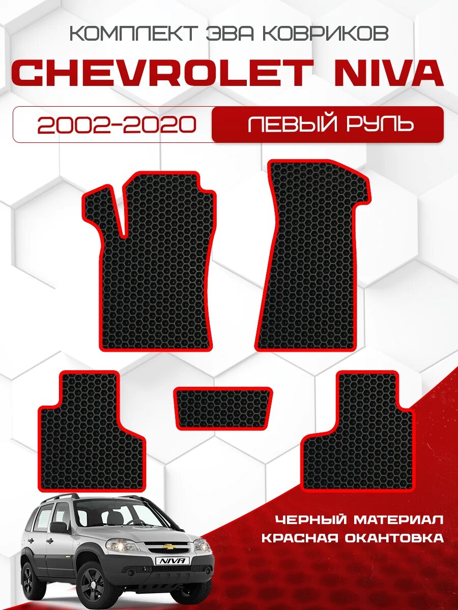 Комплект Ева ковриков для Chevrolet Niva 2002-2020, черный с красным кантом ( Шевроле Нива 2002-2020) Eva, Эва