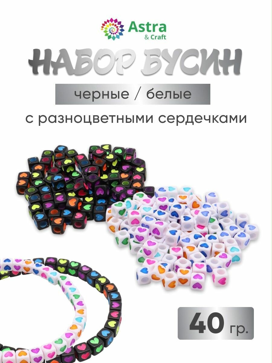 Бусины для рукоделия набор с разноцветными сердечками, 40 г (черный, белый) Astra&Craft (66882)