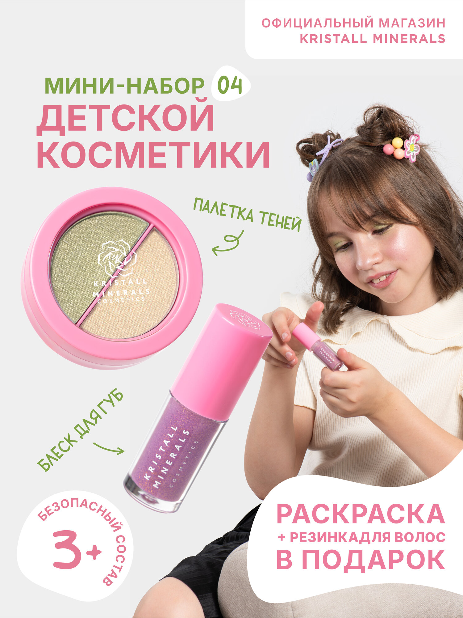 Набор детской косметики Kristall Minerals cosmetics тени для век + блеск для губ