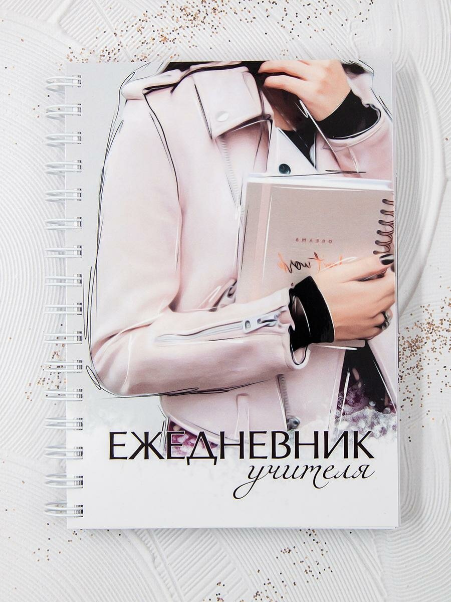 Ежедневник учителя, планер, А5, спиральный переплет