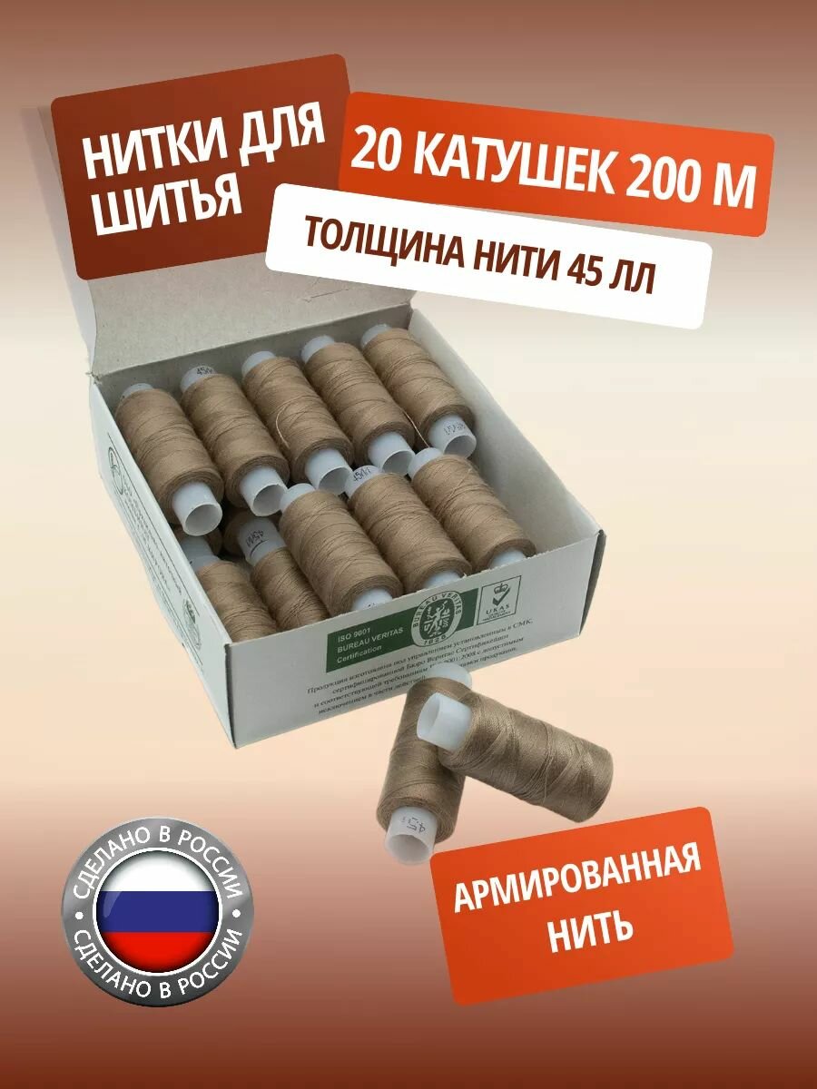 Нитки швейные армированные ПНК им. Кирова, 200 м, цветные (4505 бежевый), 20 шт