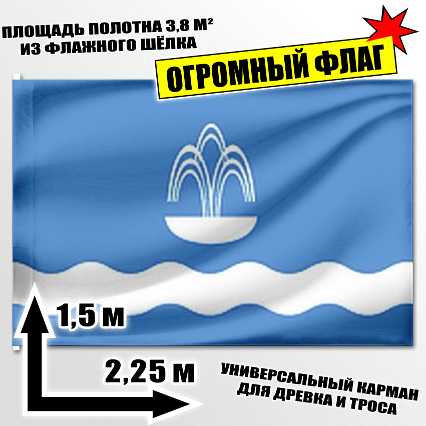 Флаг огромный Усть-Качкинского сельского поселения 225x150 см