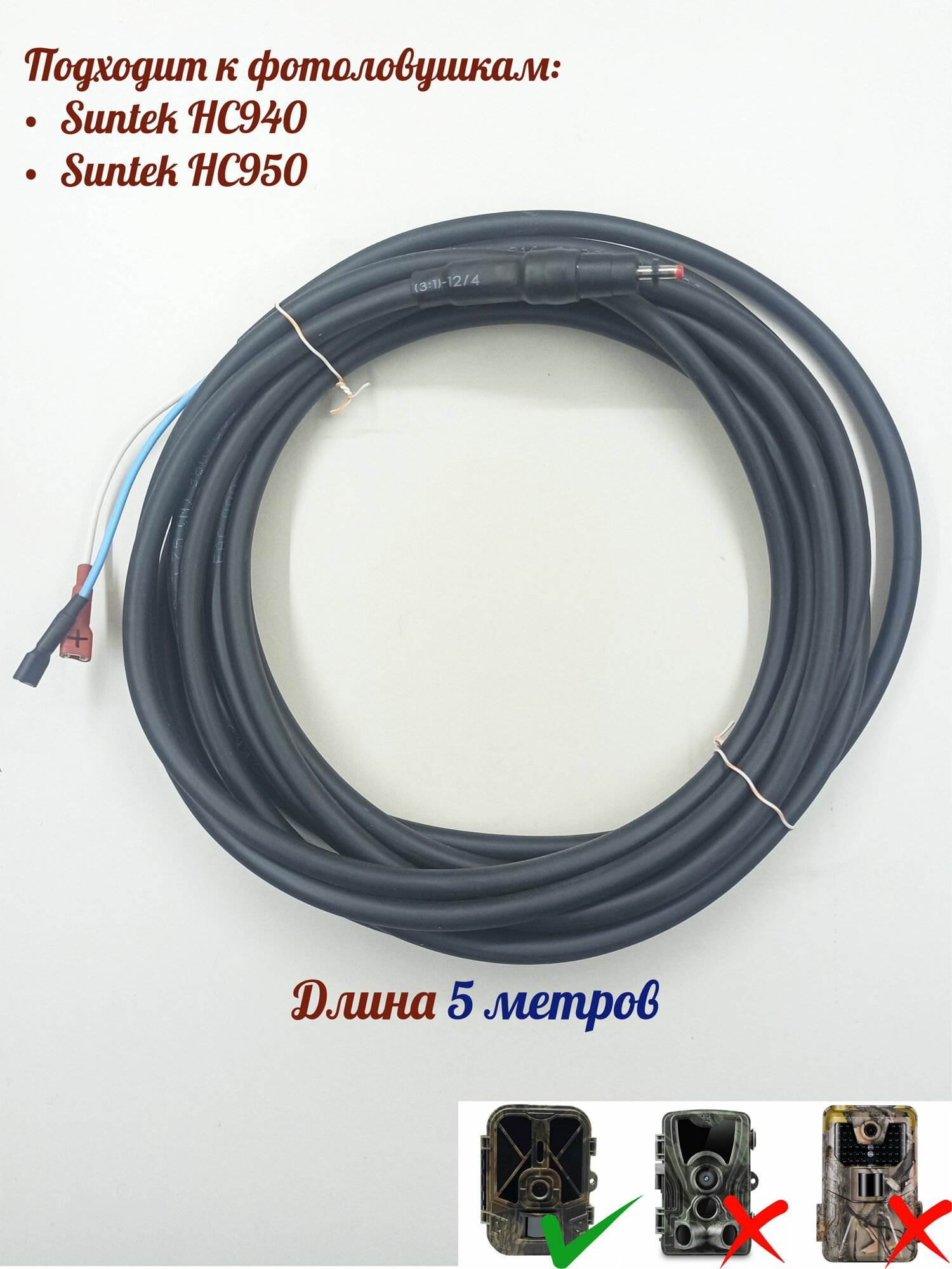 Кабель питания для фотоловушек Suntek 940 серии морозостойкий 5 метров прямой коннектор