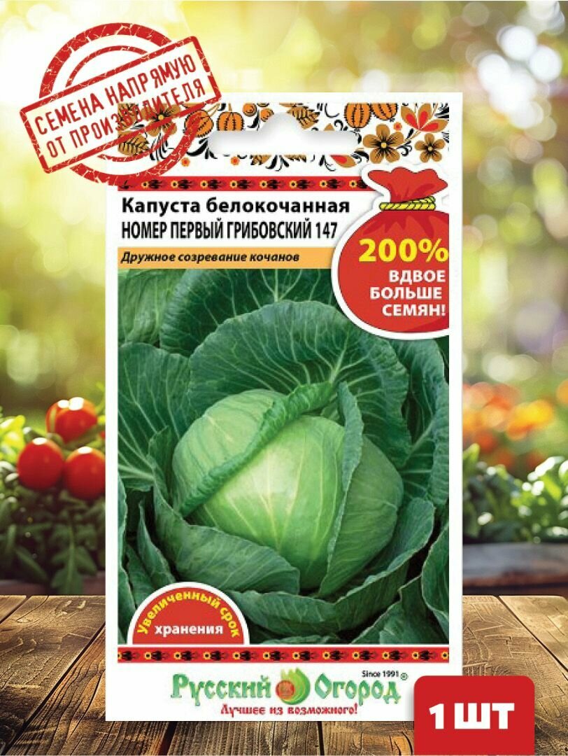 Капуста б/к Грибовский номер первый 147 NEW*