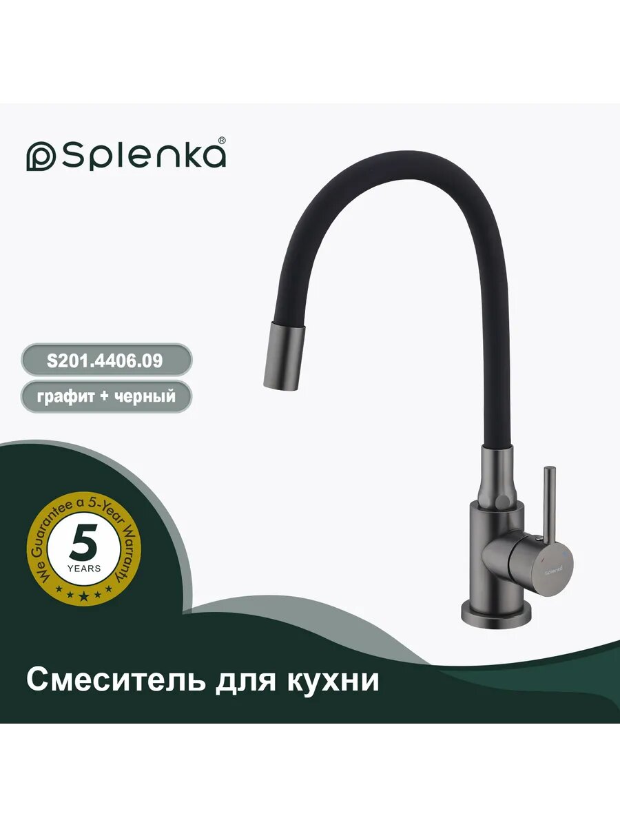 Смеситель Splenka для кухни с гибким изливом S201.4406.09