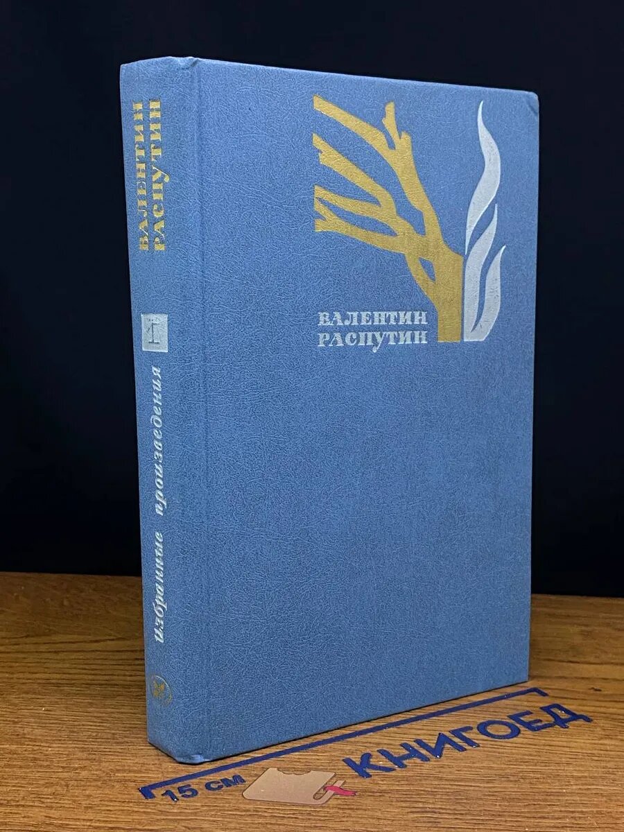 Книга. В. Распутин. Избранные произведения. Том 1 1984 (2041224175851)