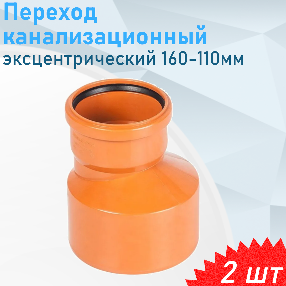 Переход канализационный эксцентрический наружный 160-110мм, 2 шт