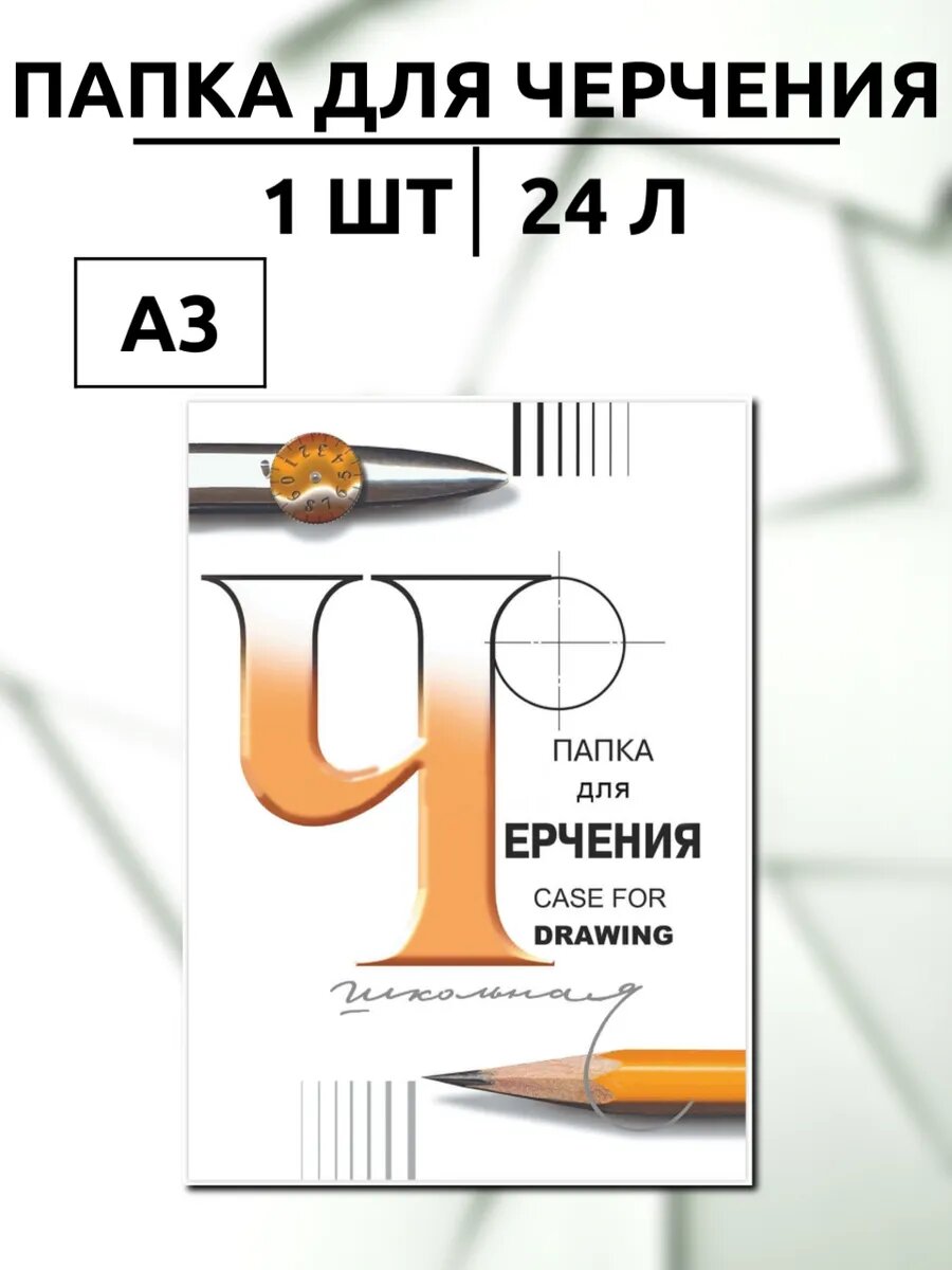 Папка для черчения А3 большая 24 листа