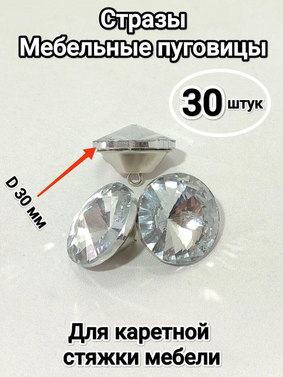 Стеклянные стразы 30 мм для мебели и одежды