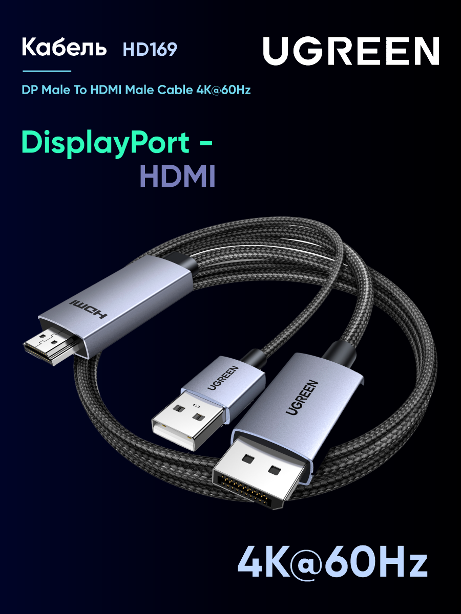 Кабель UGREEN HD169 (55329) HDMI to DisplayPort 4K@60Hz Cable. Длина: 2м. Цвет: серый