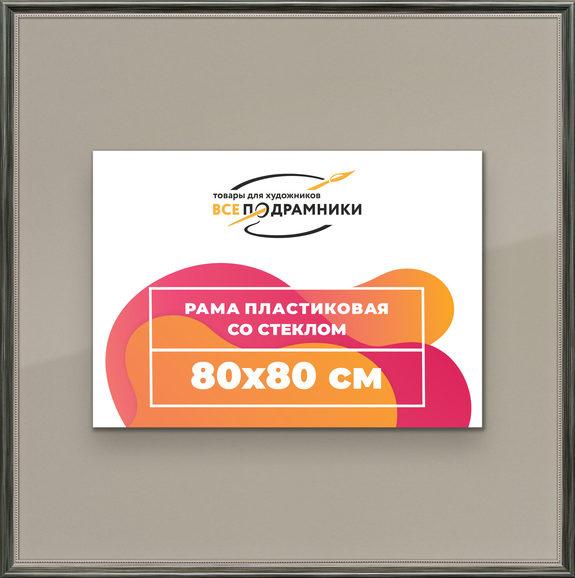 Рамка 80x80 фоторамка, для постера и фото, со стеклом и задником