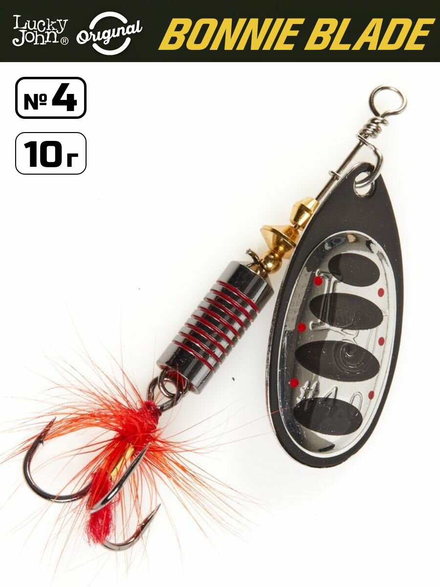 Блесна вращающаяся LUCKY JOHN Bonnie Blade №4, 10 г, цвет 004, арт. LJBB04-004
