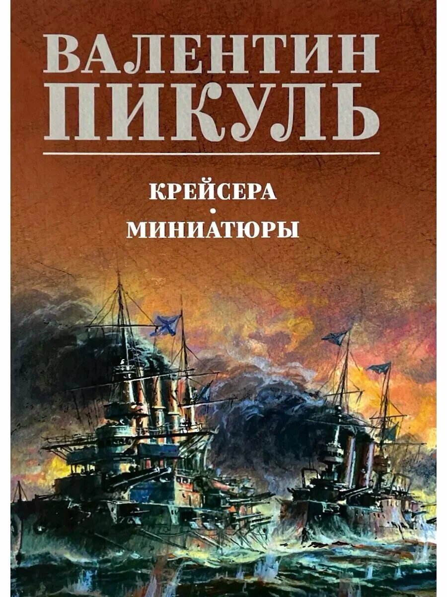 Крейсера Миниатюры Книга Пикуль Валентин 12+