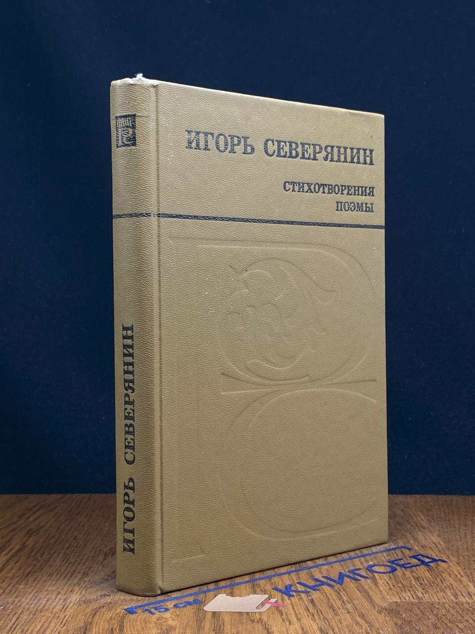Книга. Игорь Северянин. Стихотворения. Поэмы 1988 (2043002176586)