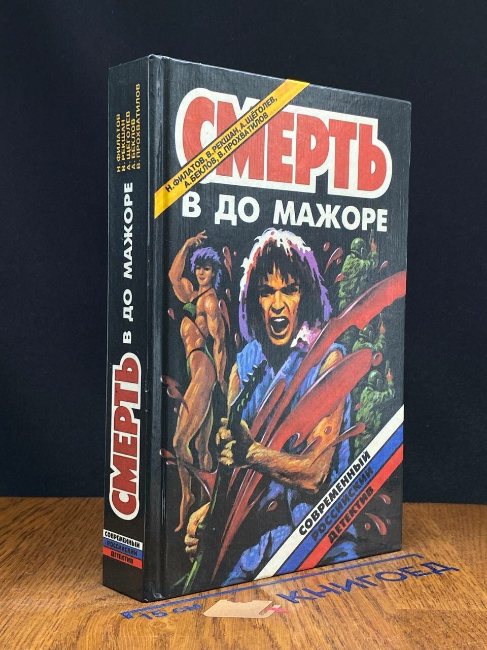 Книга. Смерть в до мажоре 1995 (2043002160769)