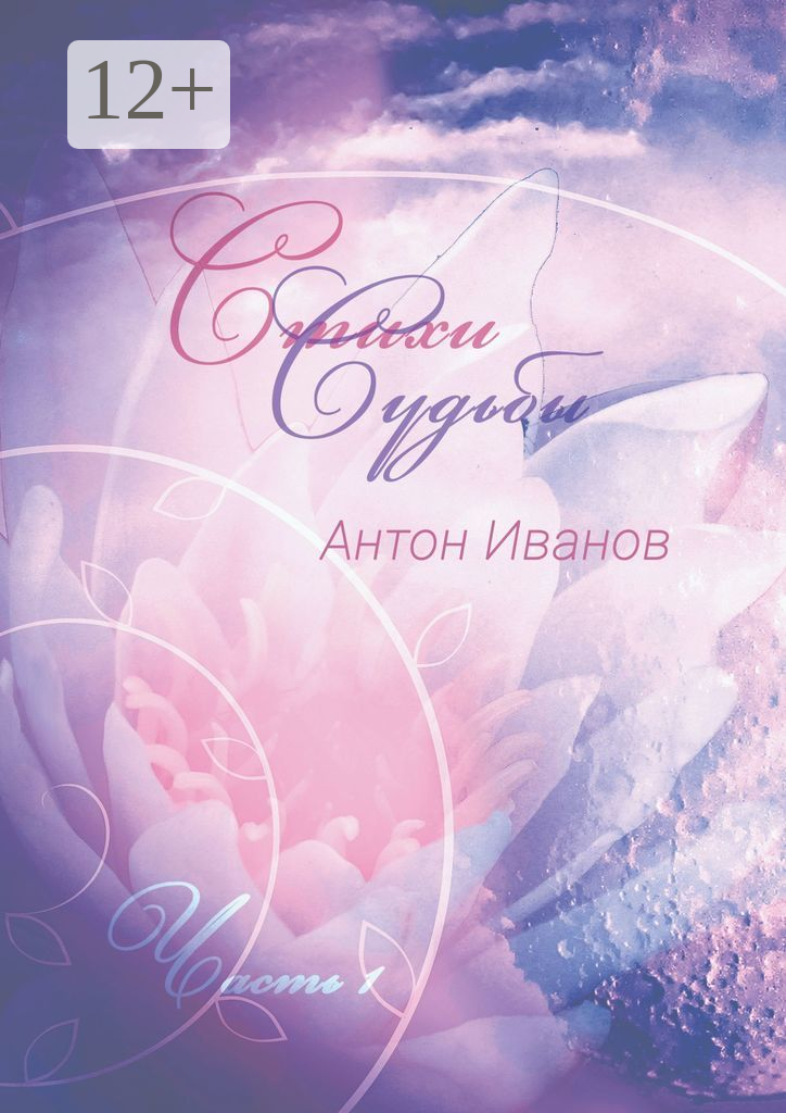 Стихи судьбы