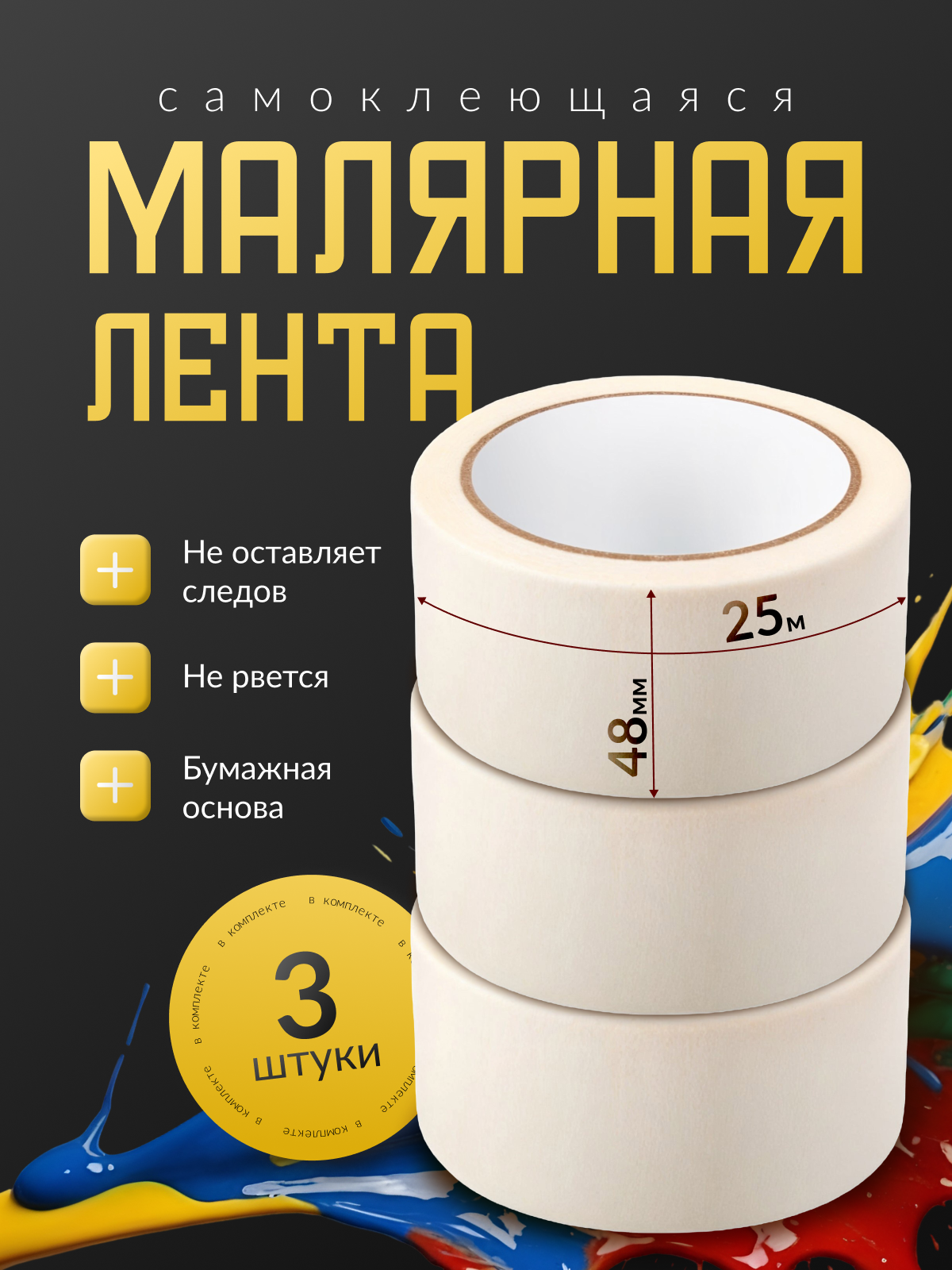 Скотч малярный широкий 48 мм x 25 м, 3 шт / Лента малярная бумажная для окон, для авто, универсальная