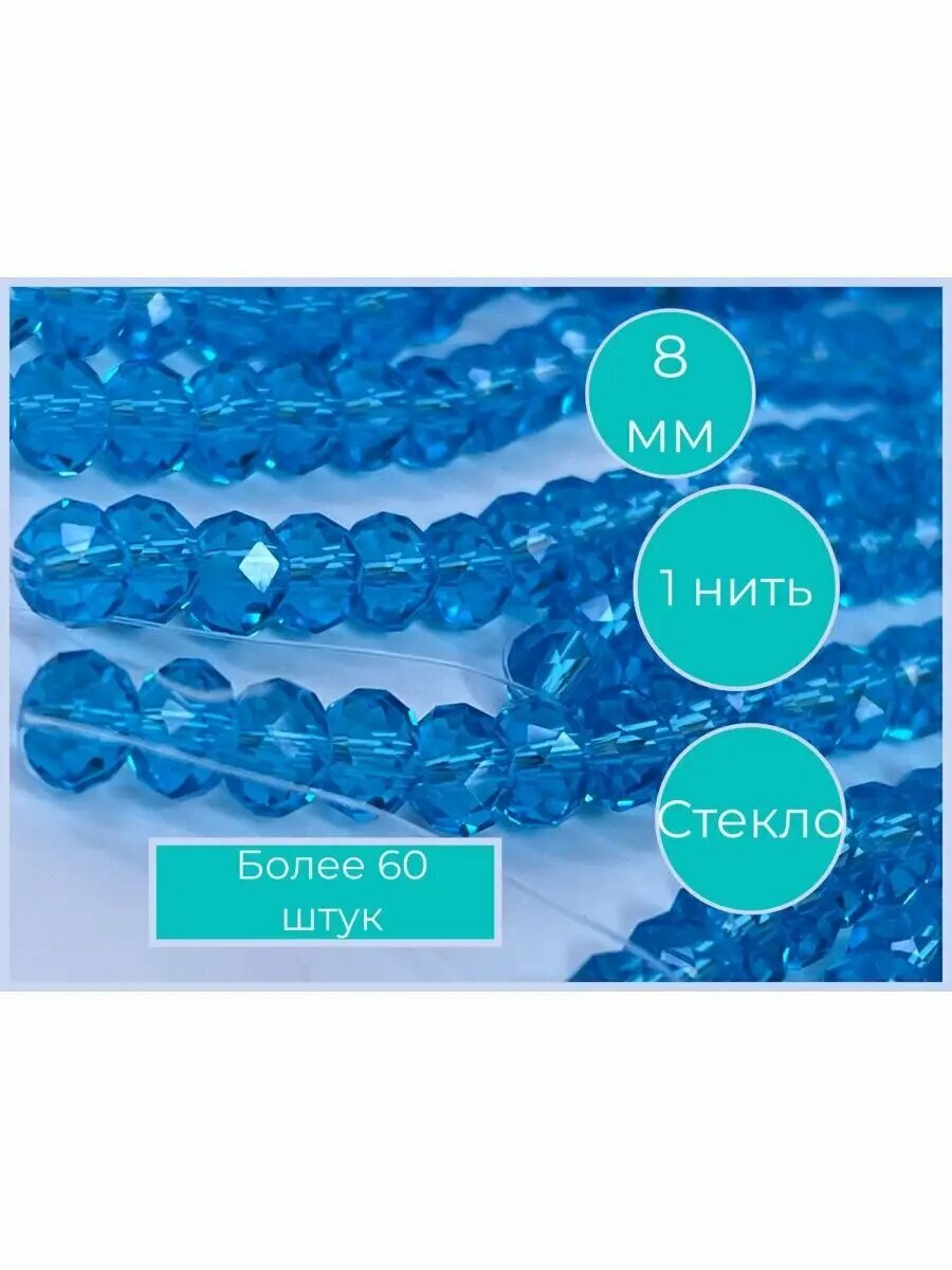 8 мм 64шт Бусины хрусталь для рукоделия
