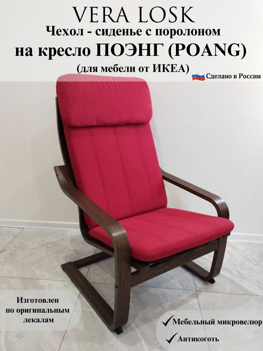 Чехол - сиденье для кресла поэнг икеа poang ikea микровелюр антикоготь