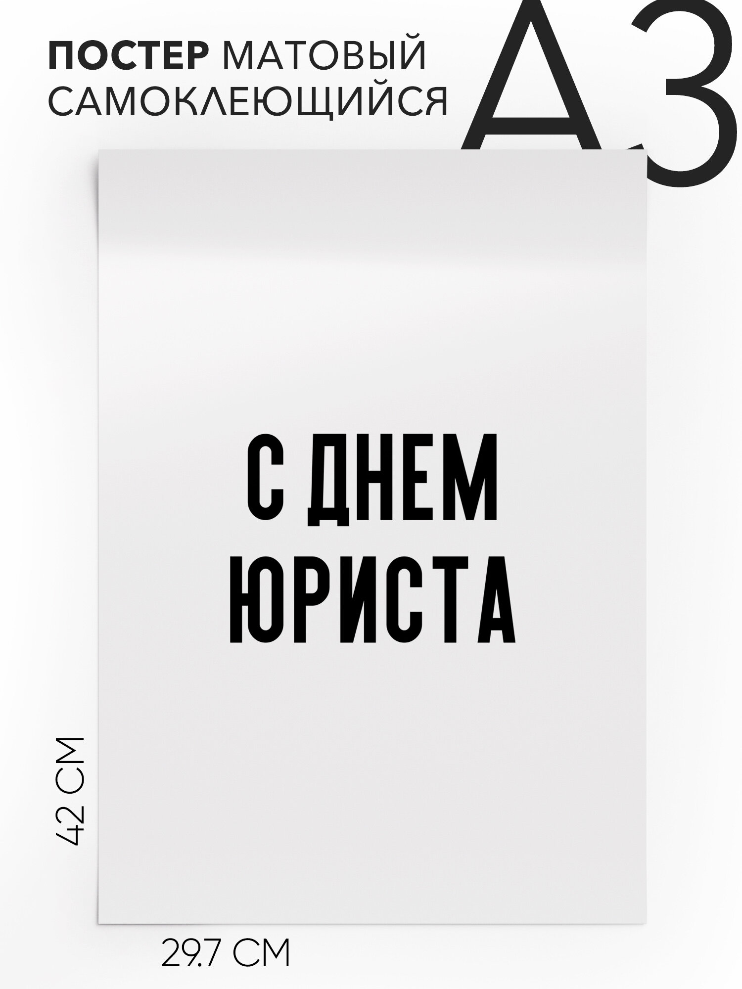 Постер с надписью на стену, плакат - праздничная С днем юриста, Самоклеящийся, 30х40, А3
