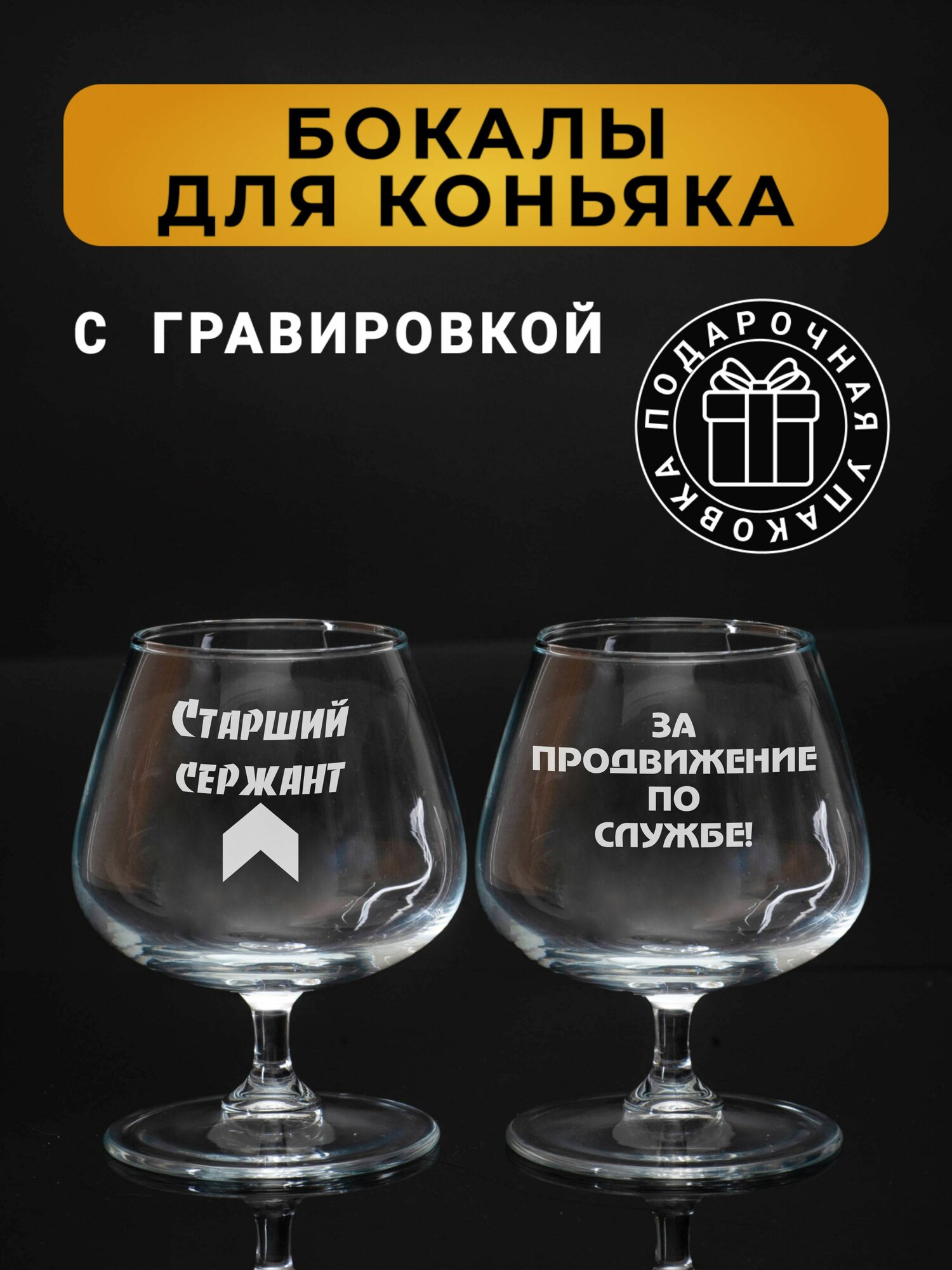 Набор бокалов для коньяка с гравировкой Старший сержант