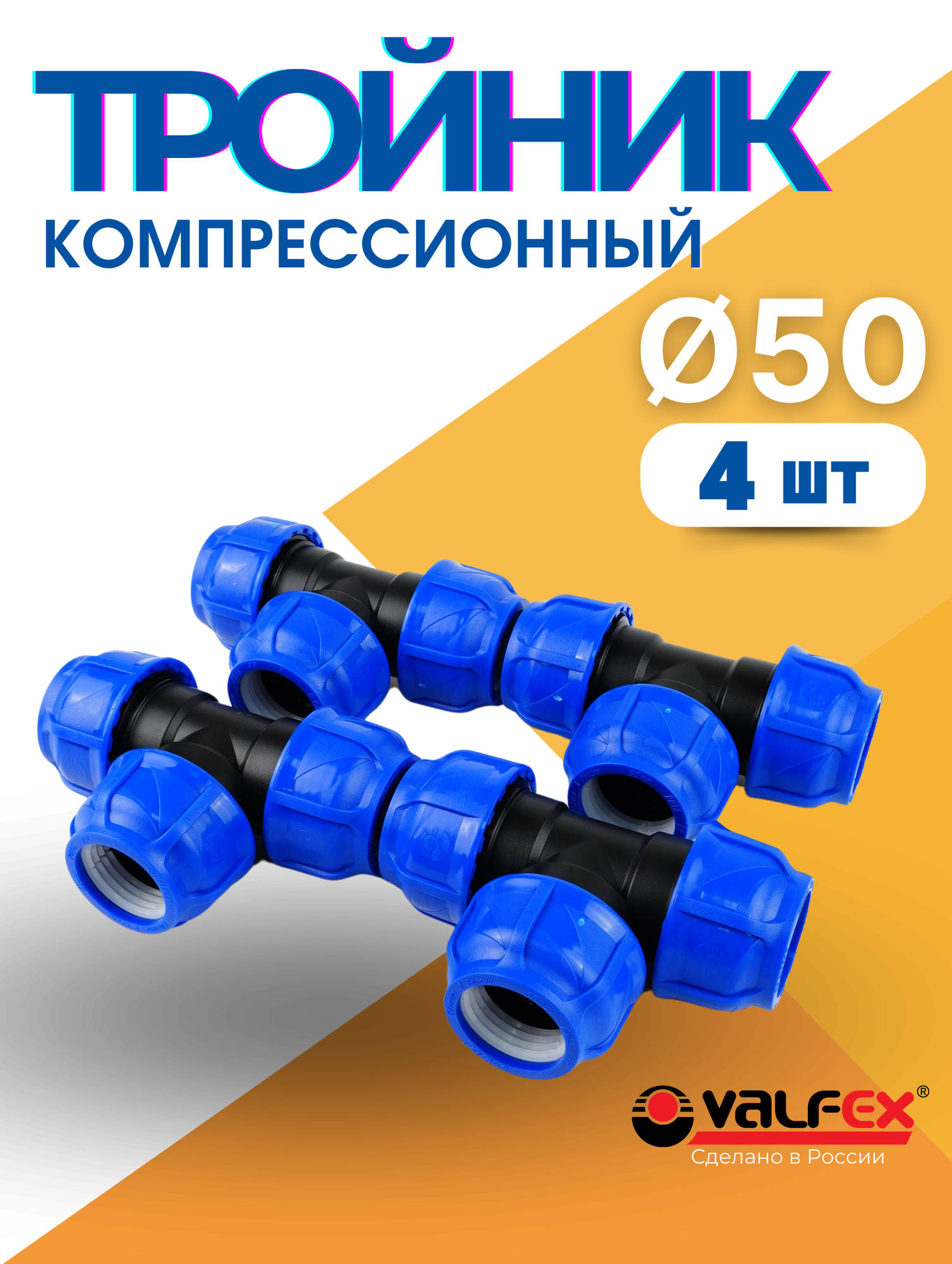 Тройник ПНД 50х50х50 (Vflfex) 4шт.