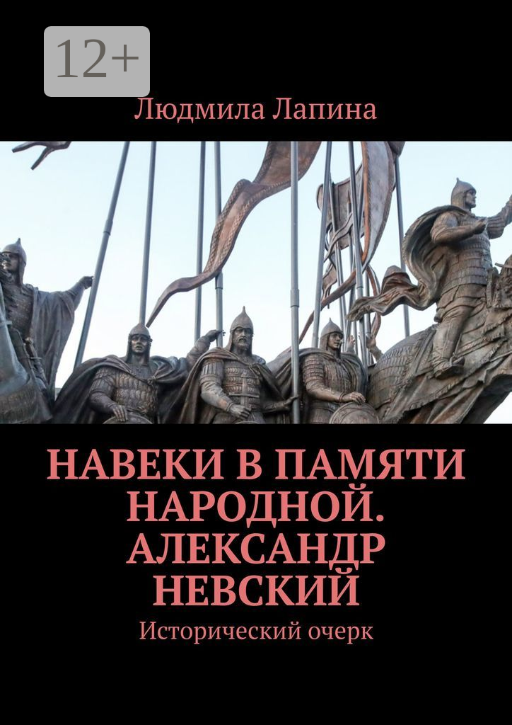Навеки в памяти народной. Александр Невский