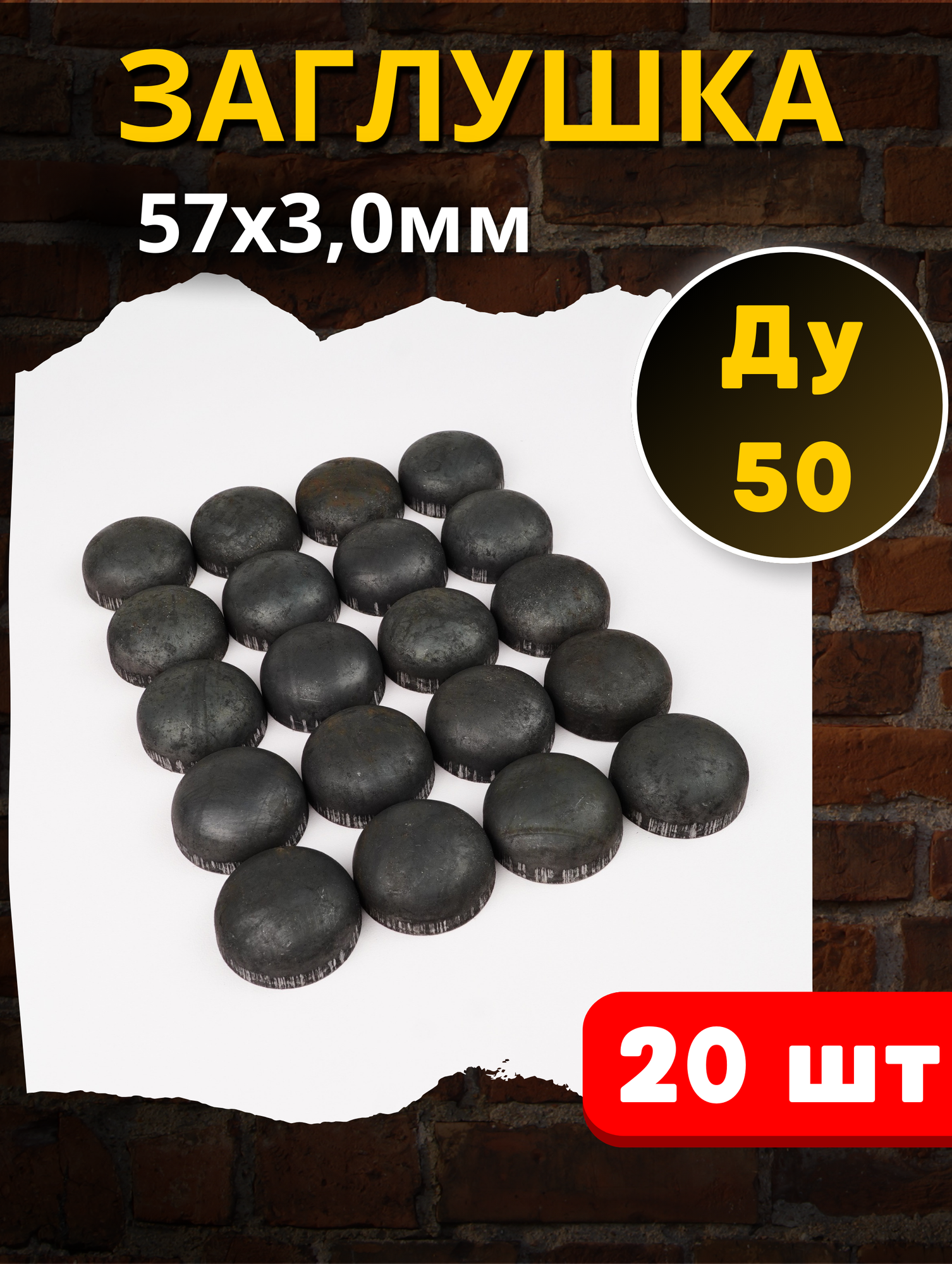 Заглушка стальная эллиптическая 57х3,0 мм (Ду50) 20шт.