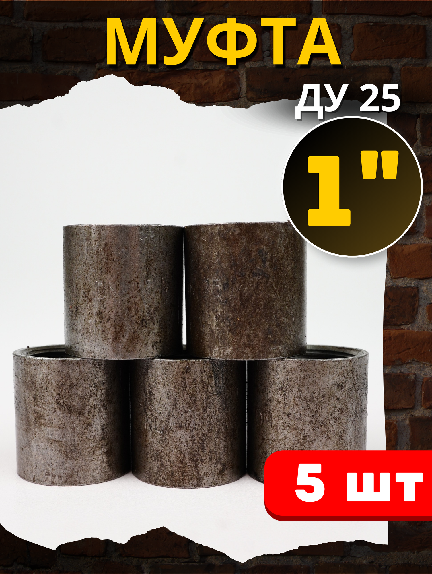 Муфта стальная 1 дюйм, с фаской (Ду25) 5шт.