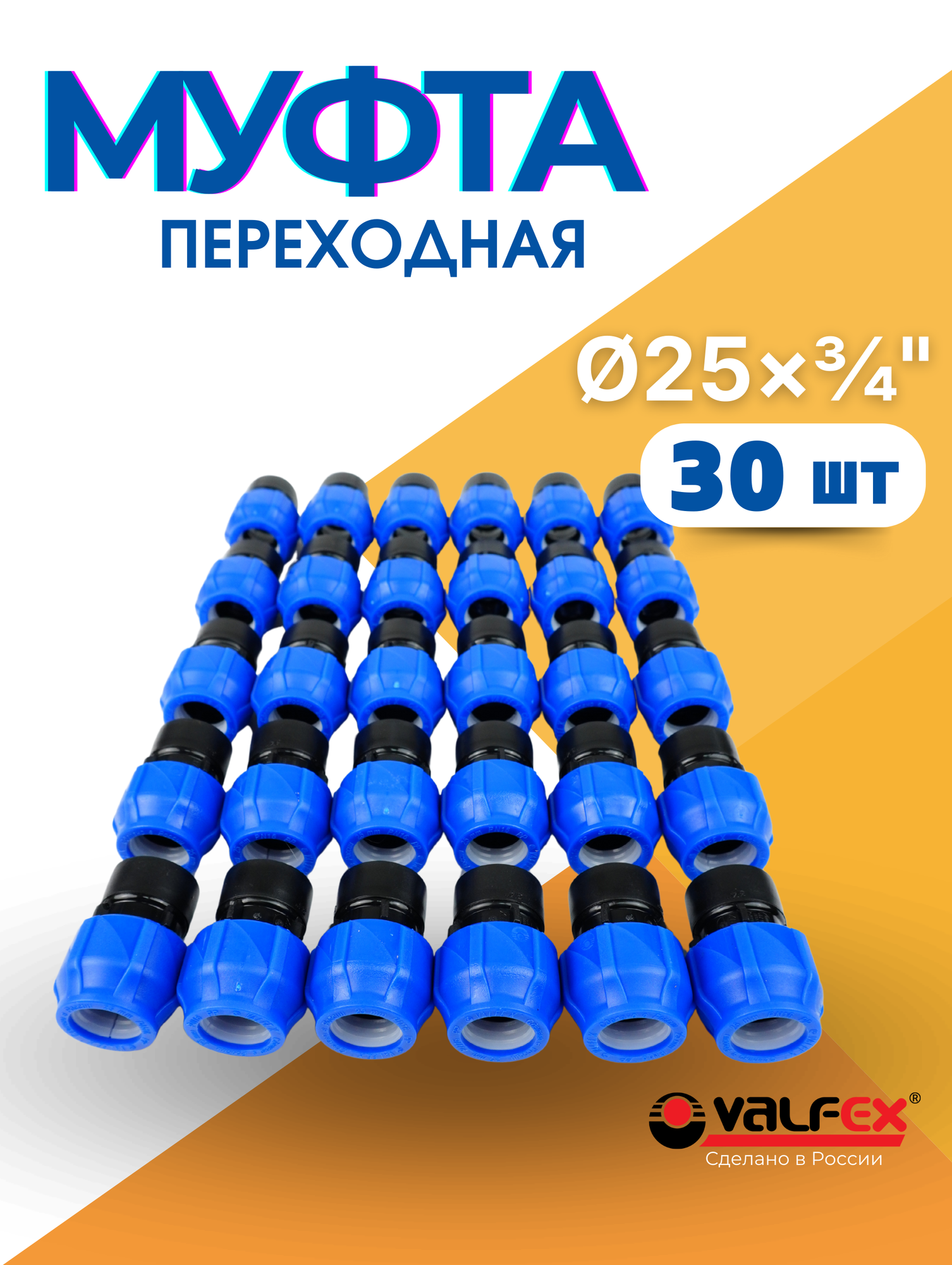 Муфта ПНД 25х3/4 внутренняя резьба (Valfex) 30шт.