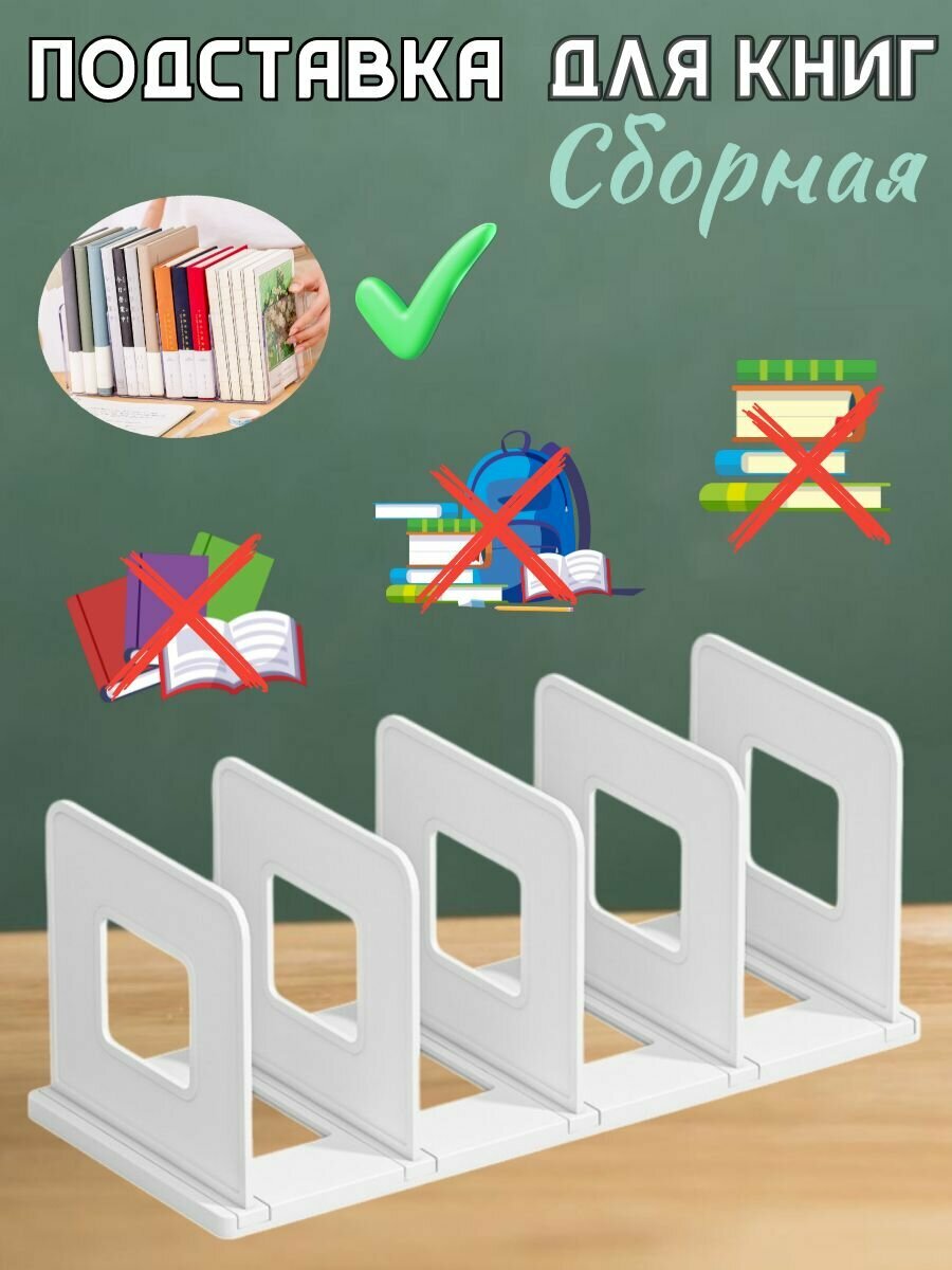 Подставка для книг