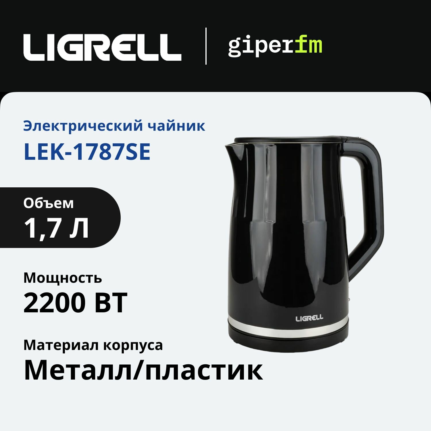Чайник электрический Ligrell LEK-1787SE, мощность 2200 Вт, объем 1,7 л, сенсорное управление, двойные стенки, черный