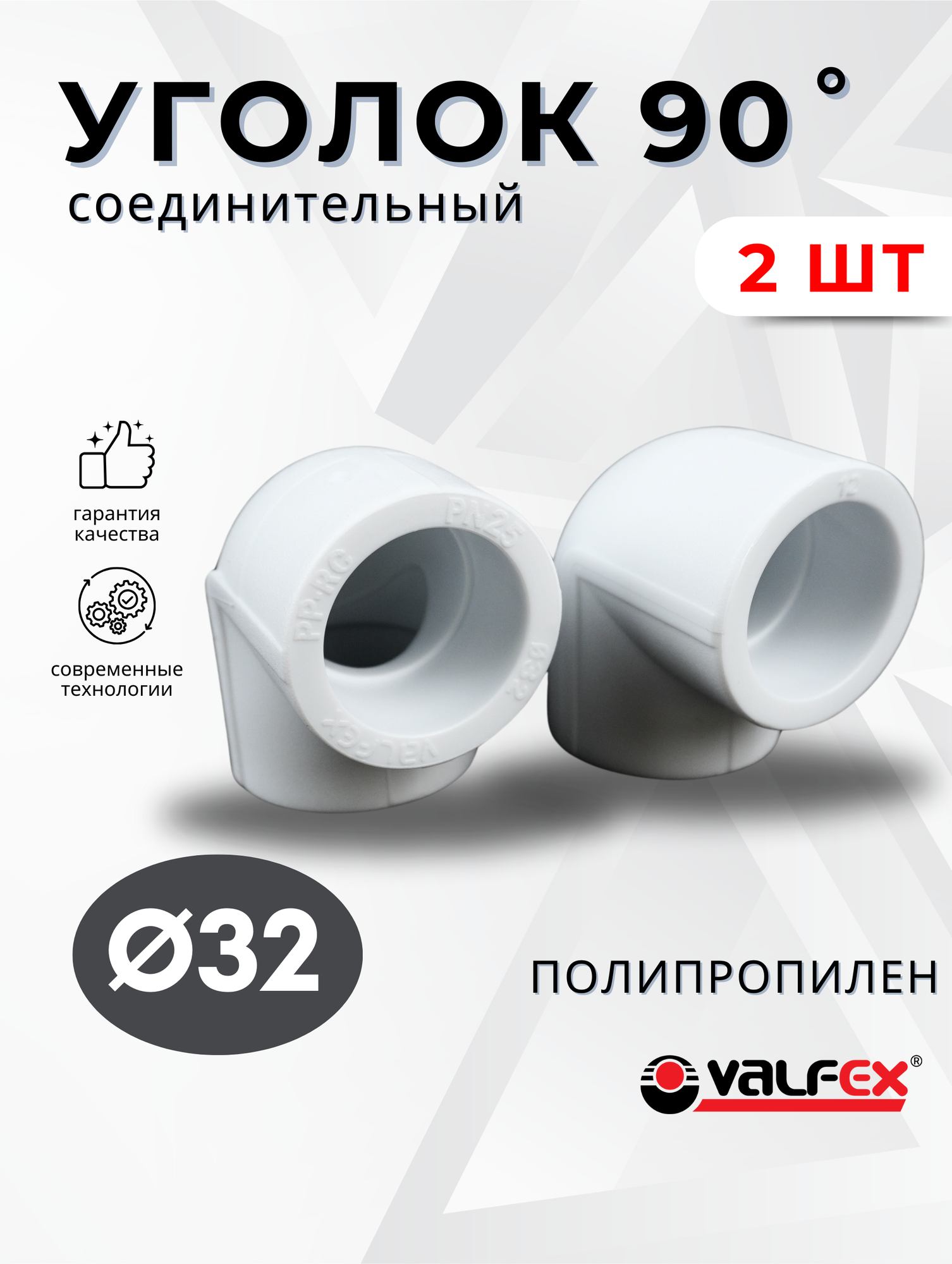 Уголок полипропиленовый 32х90 градусов PPR (Valfex) 2шт.