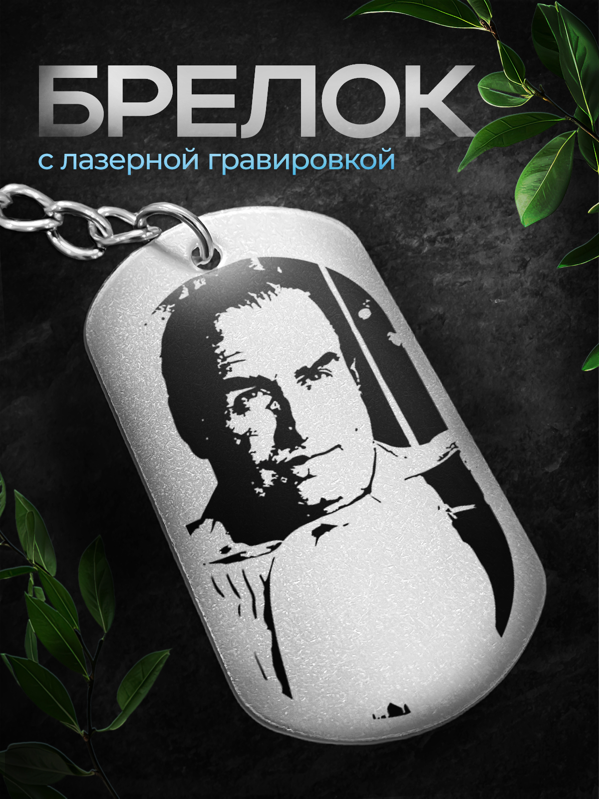 Брелок IREVIVE