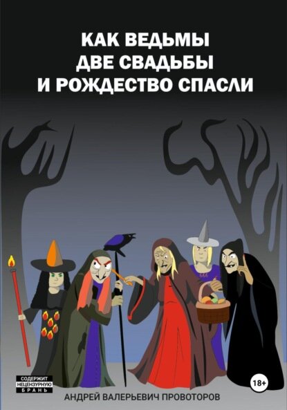 Как ведьмы 2 свадьбы и Рождество спасли [Цифровая книга]