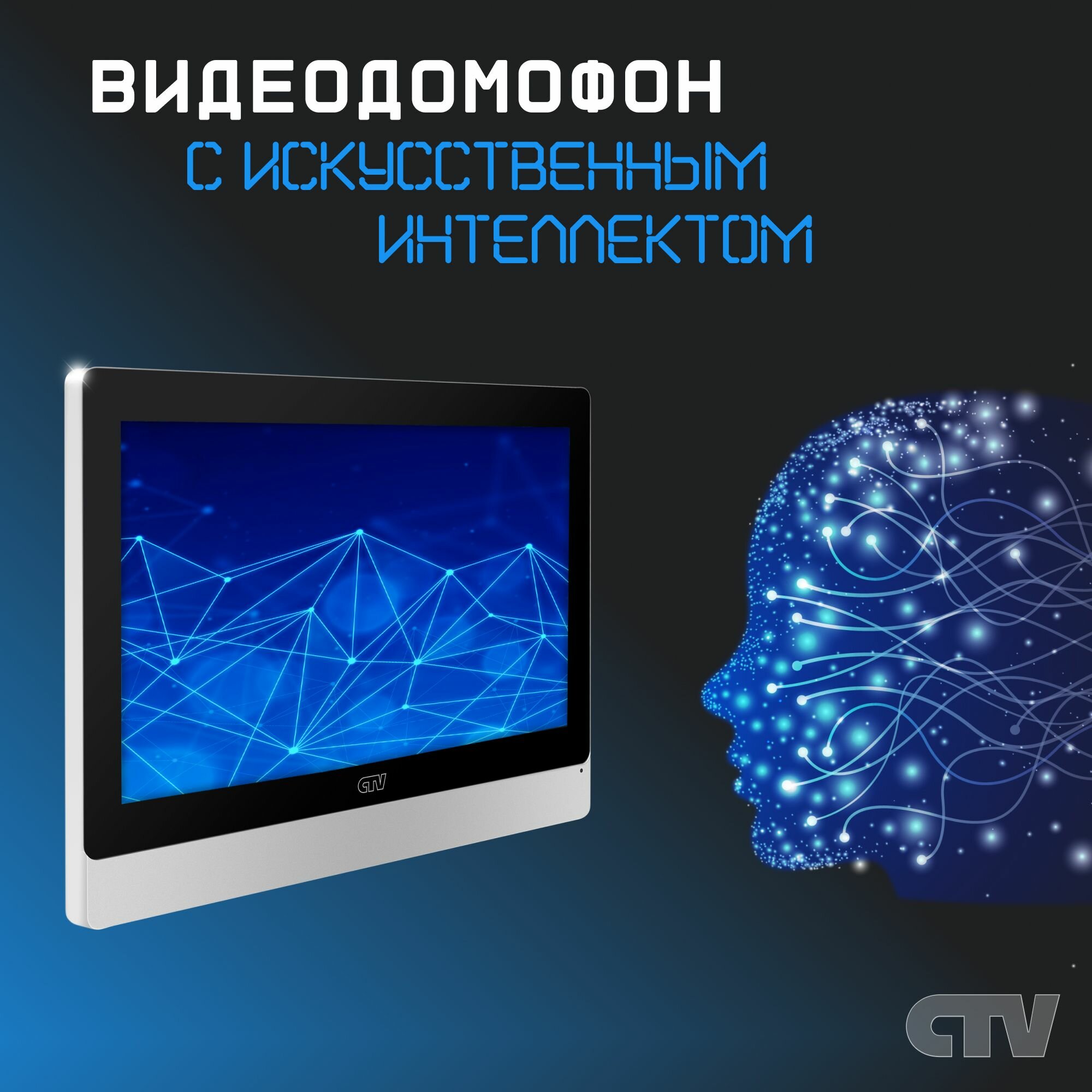 Видеодомофон с ИИ CTV-M5904AI, Wi-Fi, распознавание лиц, детекция человека, Full HD, IPS экран 9", удаленное управление