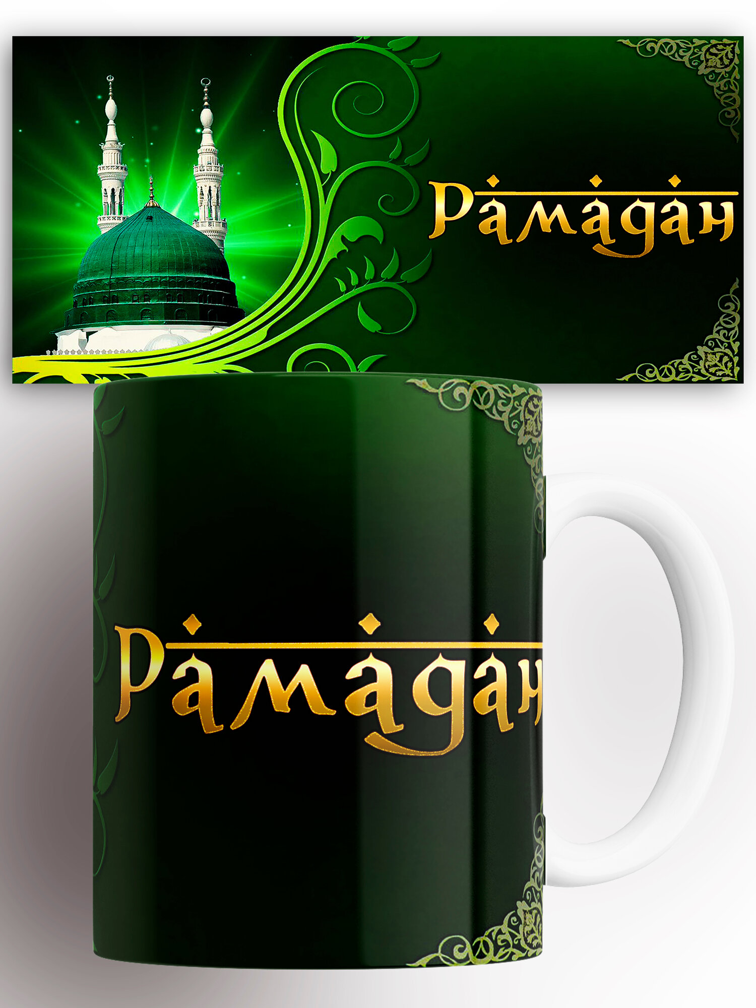 Кружка мусульманская Рамадан