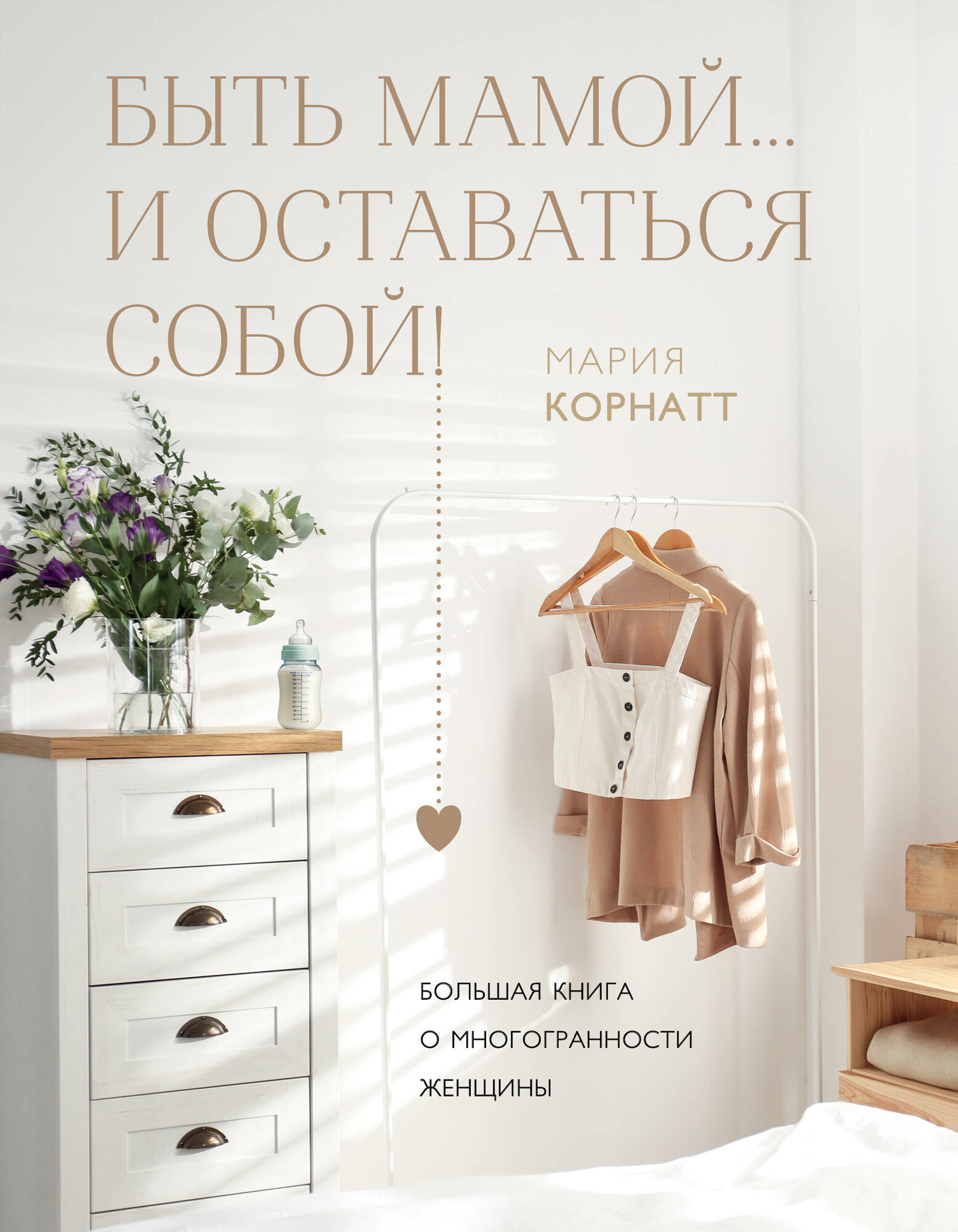 С любовью, мама! Книги о комфортном материнстве Быть мамой. и оставаться собой! Корнатт шт
