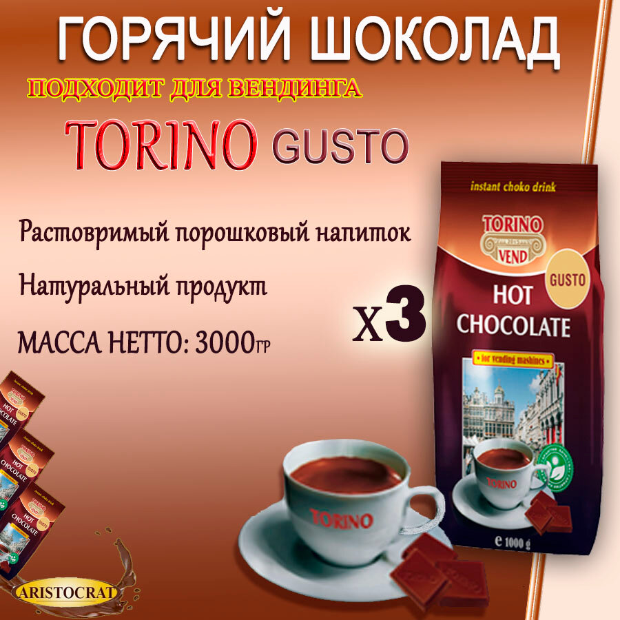 Горячий шоколад TORINO GUSTO, пакет, 3 шт / 3 кг, растворимый
