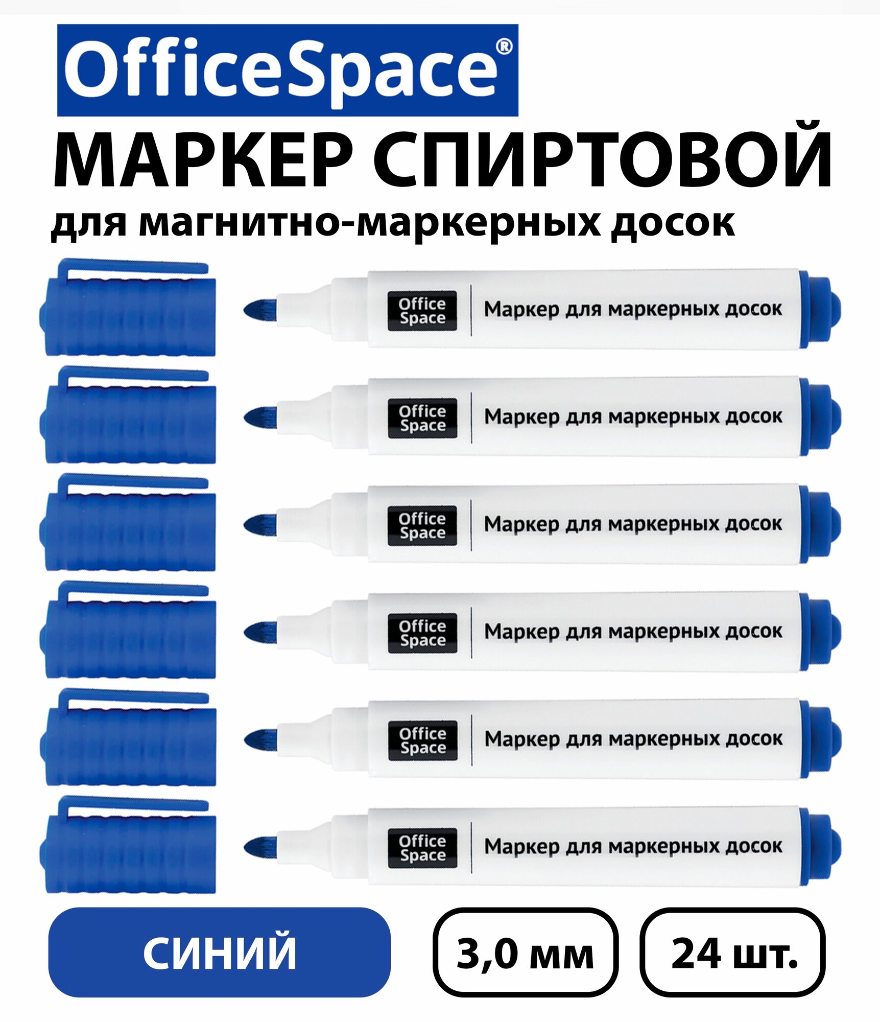 Набор 24 шт. - Маркер для белых досок OfficeSpace синий, пулевидный наконечник, 3 мм WBM_85402