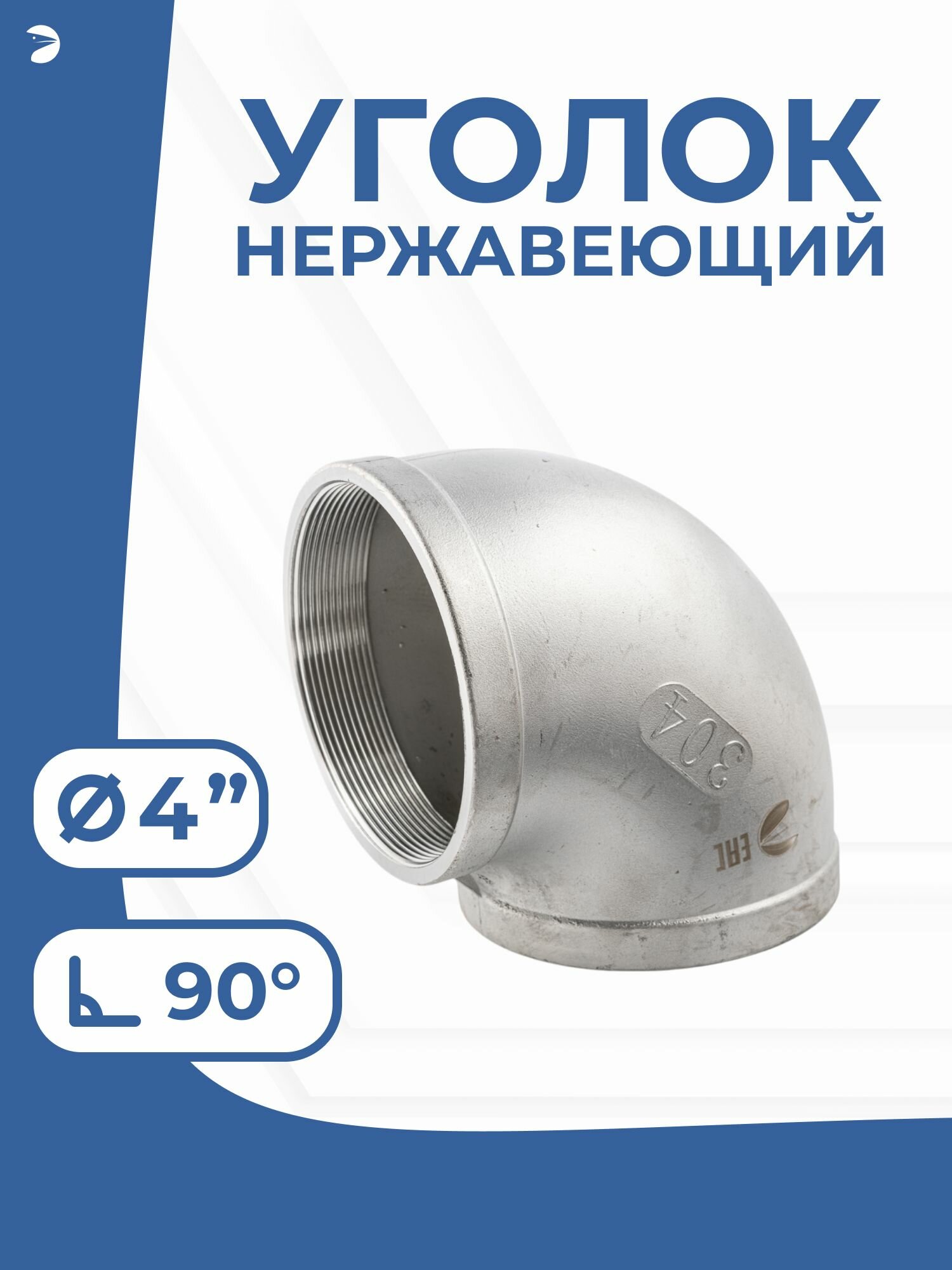 Newkey Угольник отвод врвр ДУ 100 (4") дюйма, нержавеющий AISI 304
