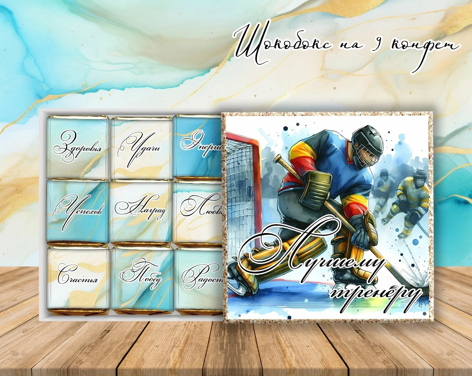 Шокобокс тренеру по хоккею. подарочный набор конфет. 9 конфет