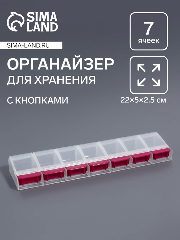 Органайзер для хранения мелочей, 7 ячеек, с кнопками, 22×5×2.5 см, розовый, прозрачный