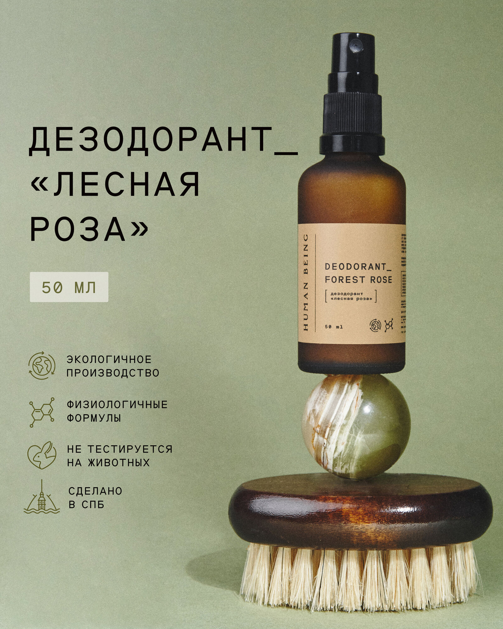 Human Being Дезодорант «Лесная роза» 50 мл