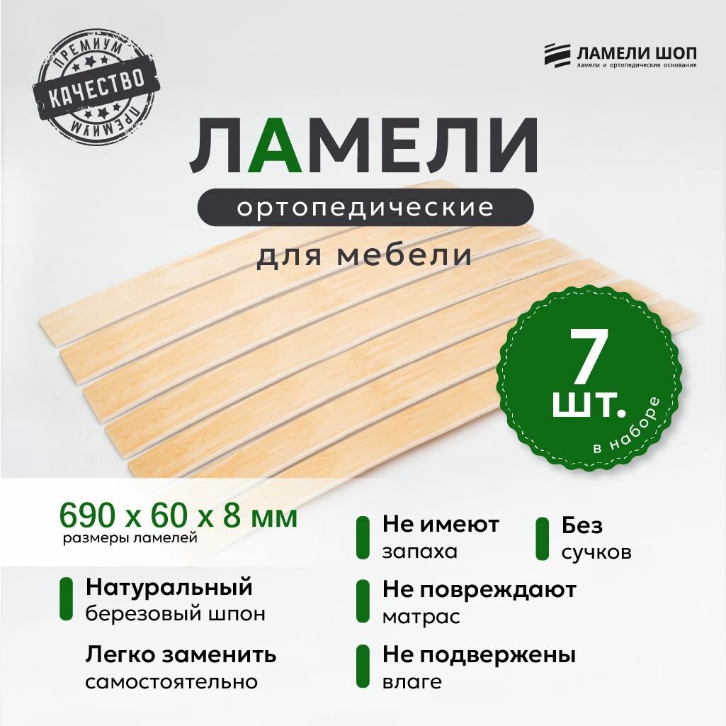 Ламели для кровати и дивана ортопедические 690/60/8. Рейки для кровати комплект из 7 шт
