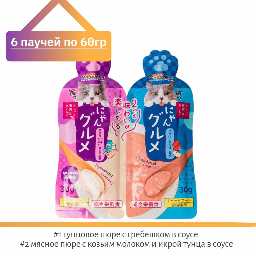 CATTYMAN паучи-близняшки влажный корм для кошек тунцовое пюре с гребешком в соусе и мясное пюре с козьим молоком и икрой тунца в соусе 60гр*6шт