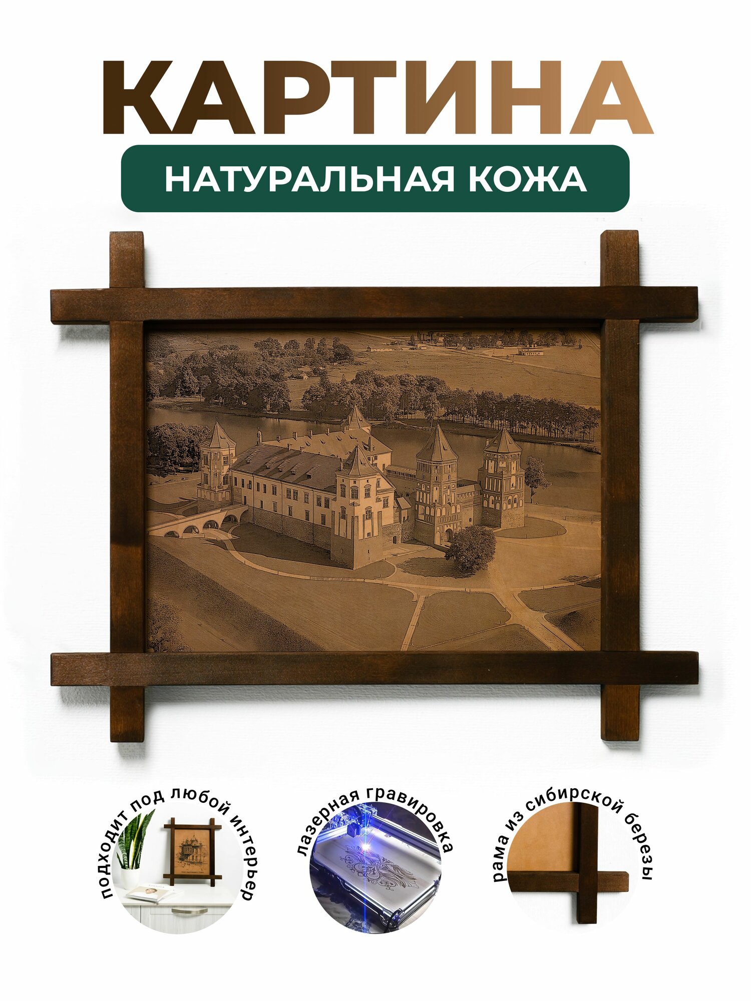 Картина интерьерная, натуральная кожа, "Мирский замок, Беларусь", в деревянной раме, BoomGift